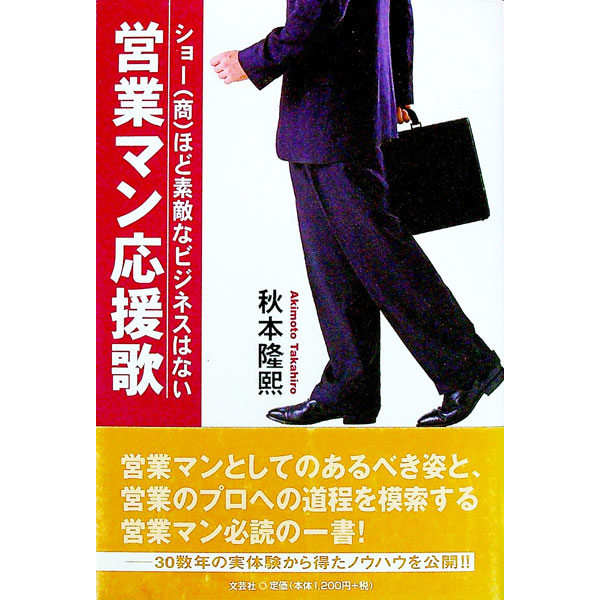 &nbsp;&nbsp;&nbsp; 営業マン応援歌 単行本 の詳細 出版社: 文芸社 レーベル: 作者: 秋本隆煕 カナ: エイギョウマンオウエンカ / アキモトタカヒロ サイズ: 単行本 ISBN: 4835547683 発売日: 20...