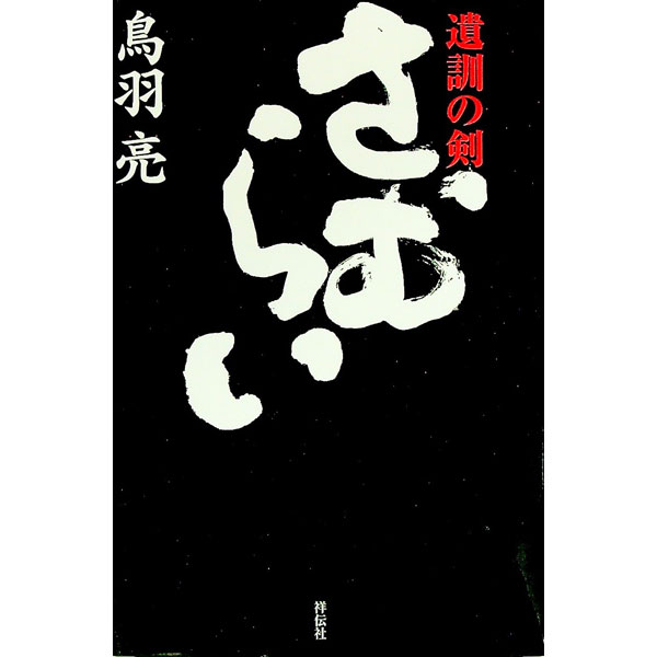 &nbsp;&nbsp;&nbsp; さむらい 単行本 の詳細 出版社: 祥伝社 レーベル: 作者: 鳥羽亮 カナ: サムライ / トバリョウ サイズ: 単行本 ISBN: 4396632177 発売日: 2002/12/01 関連商品リン...