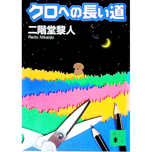 &nbsp;&nbsp;&nbsp; クロへの長い道 文庫 の詳細 出版社: 講談社 レーベル: 講談社文庫 作者: 二階堂黎人 カナ: クロエノナガイミチ / ニカイドウレイト サイズ: 文庫 ISBN: 4062736675 発売日: ...
