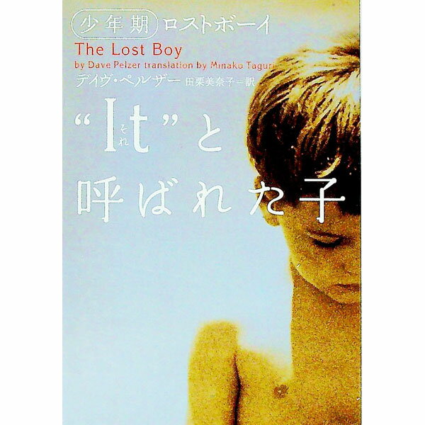 &nbsp;&nbsp;&nbsp; “It”（それ）と呼ばれた子−少年期ロストボーイ− 文庫 の詳細 出版社: ソニー・マガジンズ レーベル: ヴィレッジブックス 作者: デイヴ・ペルザー カナ: ソレトヨバレタコ / デイヴペルザー サ...