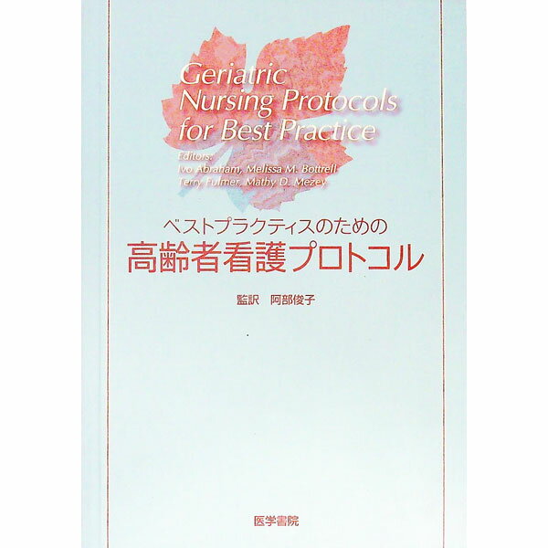 &nbsp;&nbsp;&nbsp; ベストプラクティスのための高齢者看護プロトコル 単行本 の詳細 出版社: 医学書院 レーベル: 作者: Abraham Ivo カナ: ベストプラクティスノタメノコウレイシャカンゴプロトコル / アイボ...
