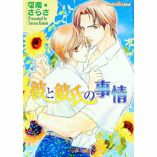 &nbsp;&nbsp;&nbsp; 彼と彼氏の事情 文庫 の詳細 出版社: プランタン出版 レーベル: プラチナ文庫 作者: 可南さらさ カナ: カレトカレシノジジョウ / カナンサラサ / BL サイズ: 文庫 ISBN: 482962...