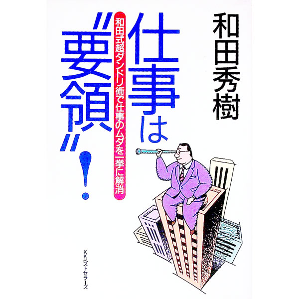 &nbsp;&nbsp;&nbsp; 仕事は“要領”！ 単行本 の詳細 出版社: ベストセラーズ レーベル: 作者: 和田秀樹 カナ: シゴトワヨウリョウ / ワダヒデキ サイズ: 単行本 ISBN: 4584187517 発売日: 200...