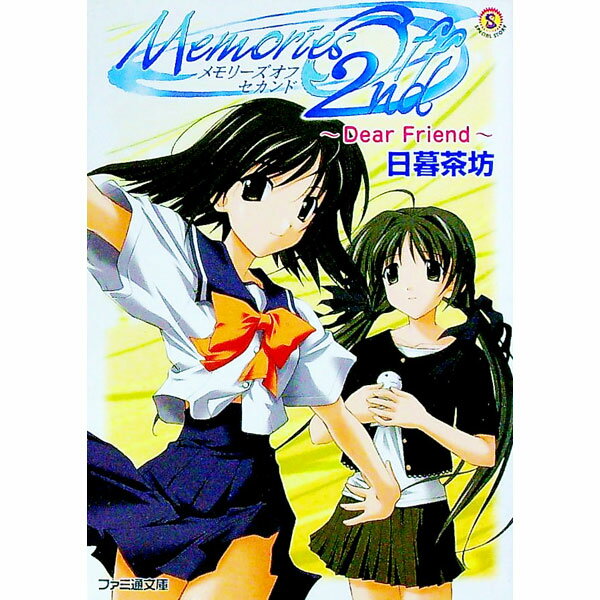 &nbsp;&nbsp;&nbsp; メモリーズオフ　セカンド−Dear　Friend− 文庫 の詳細 出版社: エンターブレイン レーベル: ファミ通文庫 作者: 日暮茶坊 カナ: メモリーズオフ　セカンド / ヒグラシチャボウ / ライ...