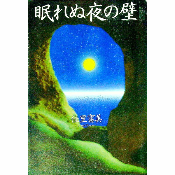 &nbsp;&nbsp;&nbsp; 眠れぬ夜の壁　【新装版】 単行本 の詳細 出版社: さんが出版 レーベル: 作者: 佳里富美 カナ: ネムレヌヨルノカベシンソウバン / カサトフミ サイズ: 単行本 ISBN: 4880960438 ...