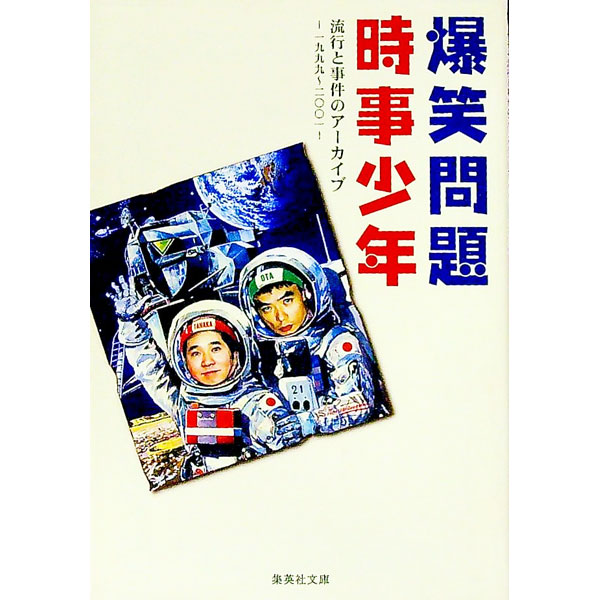 &nbsp;&nbsp;&nbsp; 爆笑問題時事少年 文庫 の詳細 出版社: 集英社 レーベル: 集英社文庫 作者: 爆笑問題 カナ: バクショウモンダイジジショウネン / バクショウモンダイ サイズ: 文庫 ISBN: 40874758...