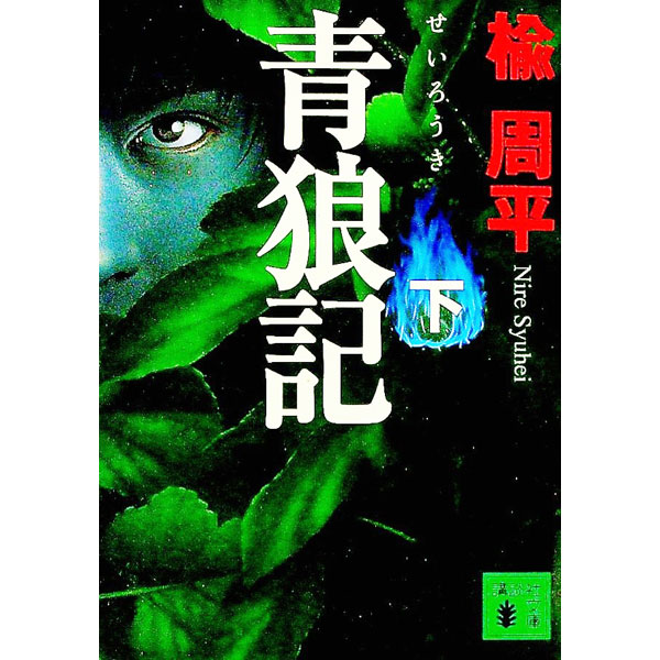 &nbsp;&nbsp;&nbsp; 青狼記 下 文庫 の詳細 出版社: 講談社 レーベル: 講談社文庫 作者: 楡周平 カナ: セイロウキ3 / ニレシュウヘイ サイズ: 文庫 ISBN: 406273804X 発売日: 2003/07/...