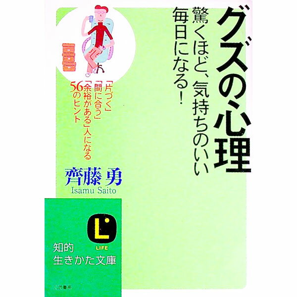 &nbsp;&nbsp;&nbsp; グズの心理 文庫 の詳細 出版社: 三笠書房 レーベル: 知的生きかた文庫 作者: 斉藤勇 カナ: グズノシンリ / サイトウイサム サイズ: 文庫 ISBN: 4837973507 発売日: 2003...