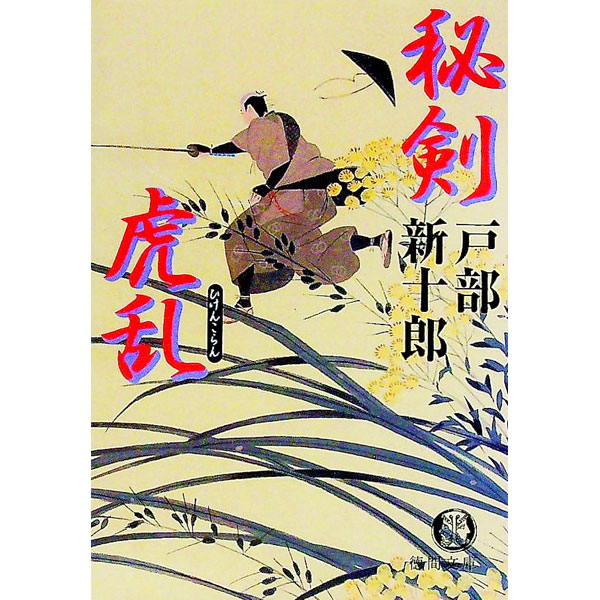 &nbsp;&nbsp;&nbsp; 秘剣虎乱 文庫 の詳細 出版社: 徳間書店 レーベル: 徳間文庫 作者: 戸部新十郎 カナ: ヒケンコラン / トベシンジュウロウ サイズ: 文庫 ISBN: 4198919437 発売日: 2003/...