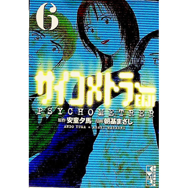 &nbsp;&nbsp;&nbsp; サイコメトラーEIJI 6 文庫版 の詳細 出版社: 講談社 レーベル: 講談社漫画文庫 作者: 朝基まさし カナ: サイコメトラーエイジ / アサキマサシ サイズ: 文庫版 ISBN: 4063606...