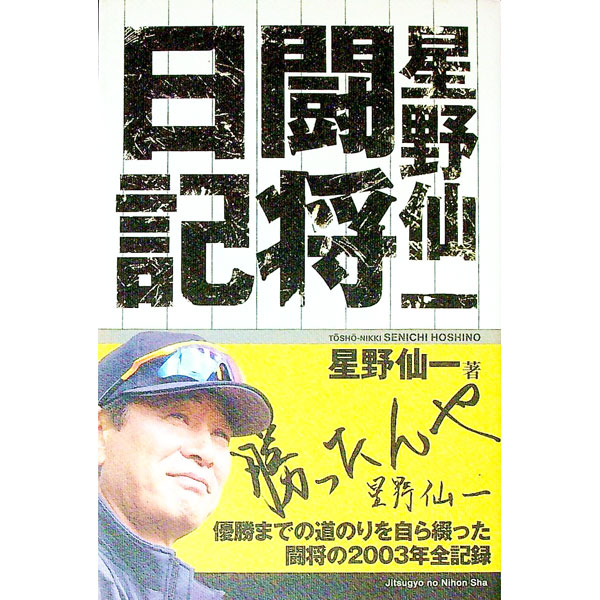 &nbsp;&nbsp;&nbsp; 星野仙一闘将日記 単行本 の詳細 出版社: 実業之日本社 レーベル: 作者: 星野仙一 カナ: ホシノセンイチトウショウニッキ / ホシノセンイチ サイズ: 単行本 ISBN: 4408395374 発...