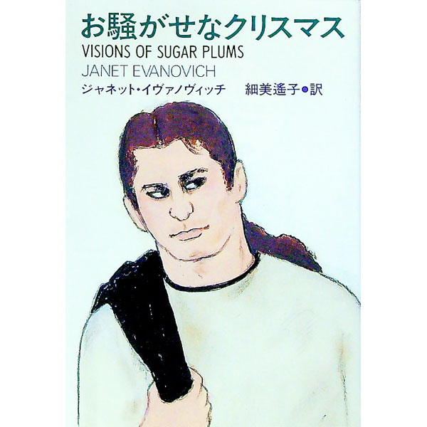 &nbsp;&nbsp;&nbsp; お騒がせなクリスマス 文庫 の詳細 出版社: 扶桑社 レーベル: 扶桑社ミステリー 作者: ジャネット・イヴァノヴィッチ カナ: オサワガセナクリスマス / イヴァノヴィッチ サイズ: 文庫 ISBN:...