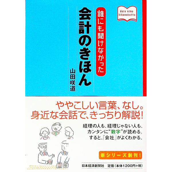 &nbsp;&nbsp;&nbsp; 誰にも聞けなかった　会計のきほん 単行本 の詳細 出版社: 日本経済新聞社 レーベル: 作者: 山田咲道 カナ: ダレニモキケナカッタカイケイノキホン / ヤマダサクミチ サイズ: 単行本 ISBN: ...