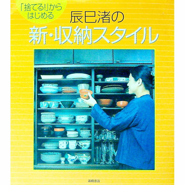 &nbsp;&nbsp;&nbsp; 辰巳渚の新・収納スタイル 単行本 の詳細 出版社: 高橋書店 レーベル: 作者: 辰巳渚 カナ: タツミナギサノシンシュウノウスタイル / タツミナギサ サイズ: 単行本 ISBN: 447112401...