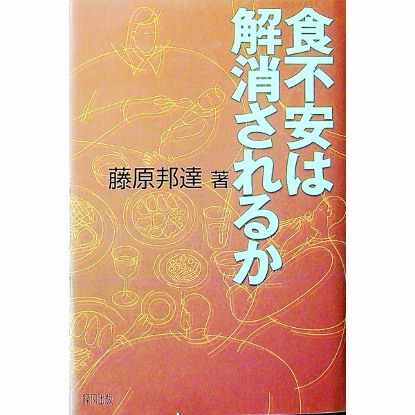 &nbsp;&nbsp;&nbsp; 食不安は解消されるか 単行本 の詳細 出版社: 緑風出版 レーベル: 作者: 藤原 邦達 カナ: ショクフアンワカイショウサレルカ / フジハラクニサト サイズ: 単行本 ISBN: 484610317...