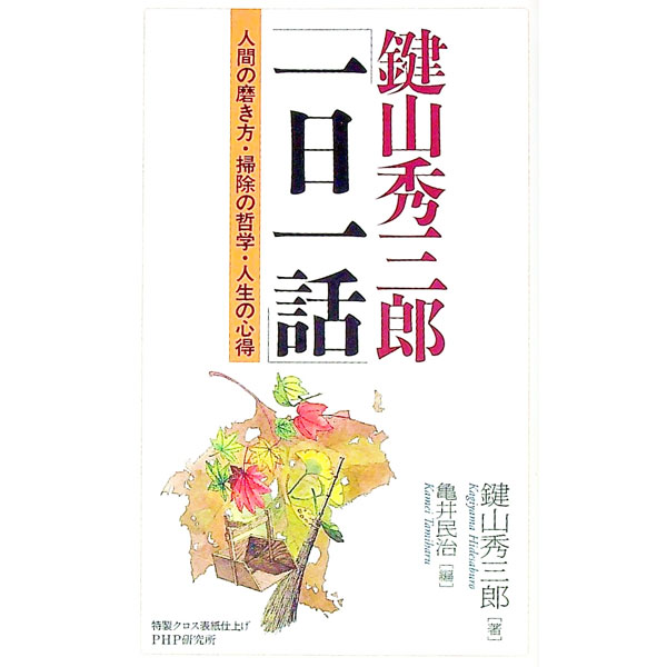 &nbsp;&nbsp;&nbsp; 鍵山秀三郎「一日一話」 単行本 の詳細 出版社: PHP研究所 レーベル: 作者: 鍵山秀三郎 カナ: カギヤマヒデサブロウイチニチイチワ / カギヤマヒデサブロウ サイズ: 単行本 ISBN: 456...