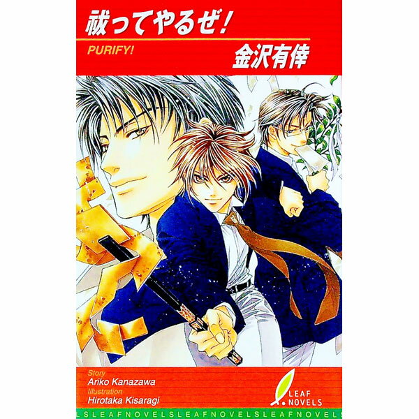 &nbsp;&nbsp;&nbsp; 祓ってやるぜ！ 新書 の詳細 出版社: リーフ出版 レーベル: リーフノベルズ 作者: 金沢有倖 カナ: ハラッテヤルゼ / カナザワアリコ / BL サイズ: 新書 ISBN: 4434035738 ...
