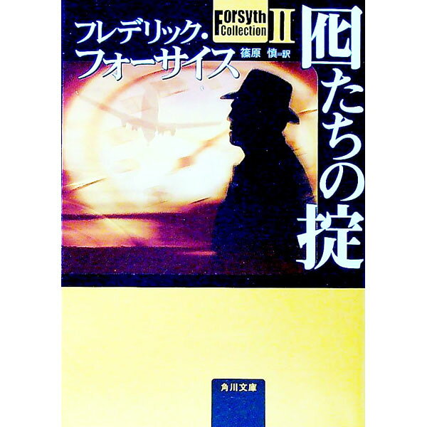 &nbsp;&nbsp;&nbsp; 囮たちの掟 文庫 の詳細 出版社: 角川書店 レーベル: 角川文庫 作者: フレデリック・フォーサイス カナ: オトリタチノオキテ / エフフォーサイス サイズ: 文庫 ISBN: 4042537235...
