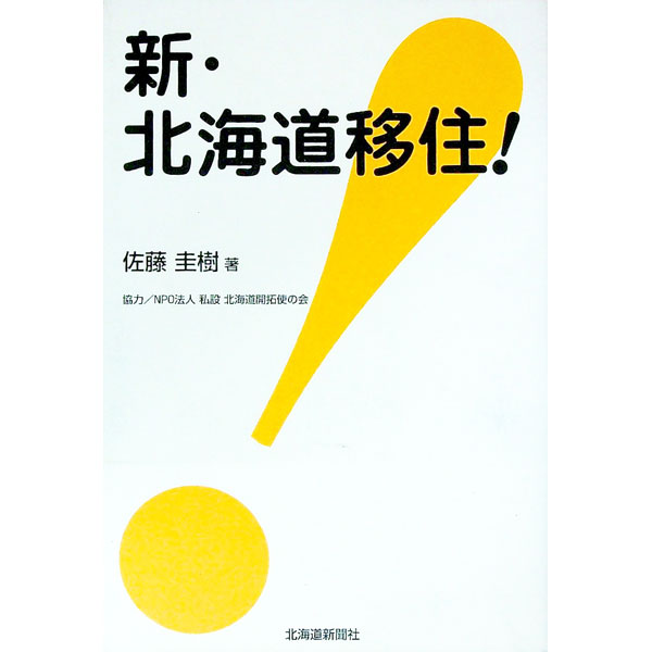 &nbsp;&nbsp;&nbsp; 新・北海道移住！ 単行本 の詳細 出版社: 北海道新聞社 レーベル: 作者: 佐藤圭樹 カナ: シンホッカイドウイジュウ / サトウヨシキ サイズ: 単行本 ISBN: 4894532875 発売日: ...