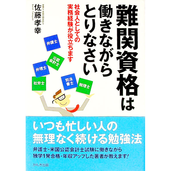 &nbsp;&nbsp;&nbsp; 難関資格は働きながらとりなさい 単行本 の詳細 出版社: かんき出版 レーベル: 作者: 佐藤孝幸 カナ: ナンカンシカクワハタラキナガラトリナサイ / サトウタカユキ サイズ: 単行本 ISBN: 4...