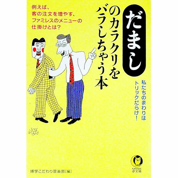 &nbsp;&nbsp;&nbsp; だましのカラクリをバラしちゃう本 文庫 の詳細 出版社: 河出書房新社 レーベル: KAWADE夢文庫 作者: 博学こだわり倶楽部 カナ: ダマシノカラクリオバラシチャウホン / ハクガクコダワリクラブ...