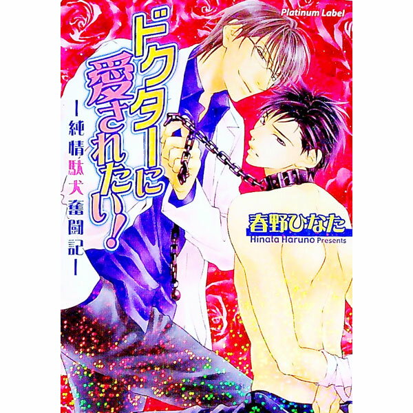 &nbsp;&nbsp;&nbsp; ドクターに愛されたい！ 文庫 の詳細 出版社: プランタン出版 レーベル: プラチナ文庫 作者: 春野ひなた カナ: ドクターニアイサレタイ / ハルノヒナタ / BL サイズ: 文庫 ISBN: 48...