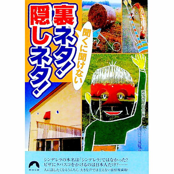 &nbsp;&nbsp;&nbsp; 聞くに聞けない裏ネタ！隠しネタ！ 文庫 の詳細 出版社: 青春出版社 レーベル: 青春文庫 作者: 雑学博士協会 カナ: キクニキケナイウラネタカクシネタ / ザツガクハカセキョウカイ サイズ: 文庫 ...