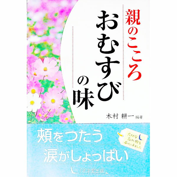 &nbsp;&nbsp;&nbsp; おむすびの味 単行本 の詳細 出版社: 1万年堂出版 レーベル: 作者: 木村耕一 カナ: オムスビノアジ / キムラコウイチ サイズ: 単行本 ISBN: 4925253158 発売日: 2004/0...