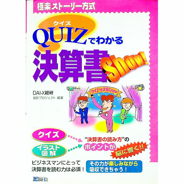 &nbsp;&nbsp;&nbsp; QUIZでわかる決算書 単行本 の詳細 出版社: DAI−X出版 レーベル: 別書名：QUIZでわかる決算Show！ 作者: DAI−X総合研究所 カナ: クイズデワカルケッサンショ / ダイエックスソ...