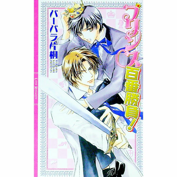 &nbsp;&nbsp;&nbsp; プリンス百番勝負！ 新書 の詳細 出版社: 幻冬舎 レーベル: リンクスロマンス 作者: バーバラ片桐 カナ: プリンスヒャクバンショウブ / バーバラカタギリ / BL サイズ: 新書 ISBN: 4...