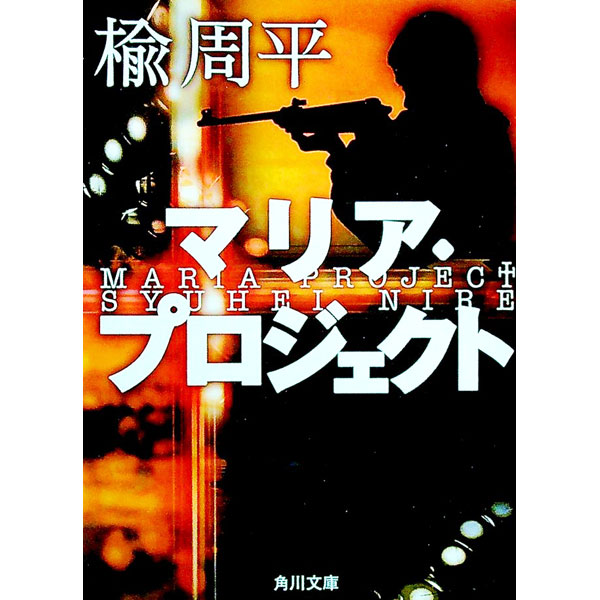 &nbsp;&nbsp;&nbsp; マリア・プロジェクト 文庫 の詳細 出版社: 角川書店 レーベル: 角川文庫 作者: 楡周平 カナ: マリアプロジェクト / ニレシュウヘイ サイズ: 文庫 ISBN: 4043765010 発売日: ...
