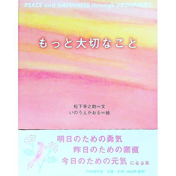 &nbsp;&nbsp;&nbsp; もっと大切なこと 新書 の詳細 出版社: PHP研究所 レーベル: 作者: 松下幸之助 カナ: モットタイセツナコト / マツシタコウノスケ サイズ: 新書 ISBN: 4569640680 発売日: ...