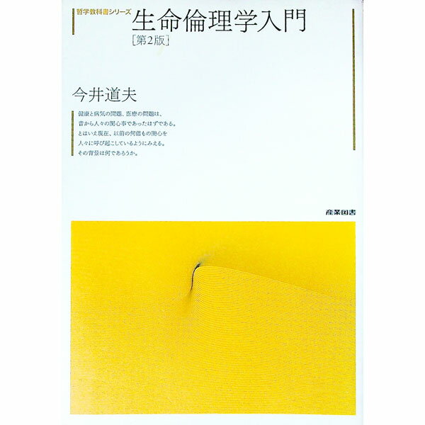 &nbsp;&nbsp;&nbsp; 生命倫理学入門　【第2版】 単行本 の詳細 出版社: 産業図書 レーベル: 哲学教科書シリーズ 作者: 今井道夫 カナ: セイメイリンリガクニュウモンダイ2バン / イマイミチオ サイズ: 単行本 IS...