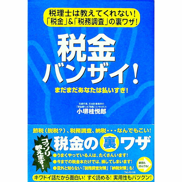 &nbsp;&nbsp;&nbsp; 税金バンザイ！ 単行本 の詳細 出版社: フォレスト出版 レーベル: 作者: 小堺桂悦郎 カナ: ゼイキンバンザイ / コザカイケイエツロウ サイズ: 単行本 ISBN: 4894511878 発売日:...