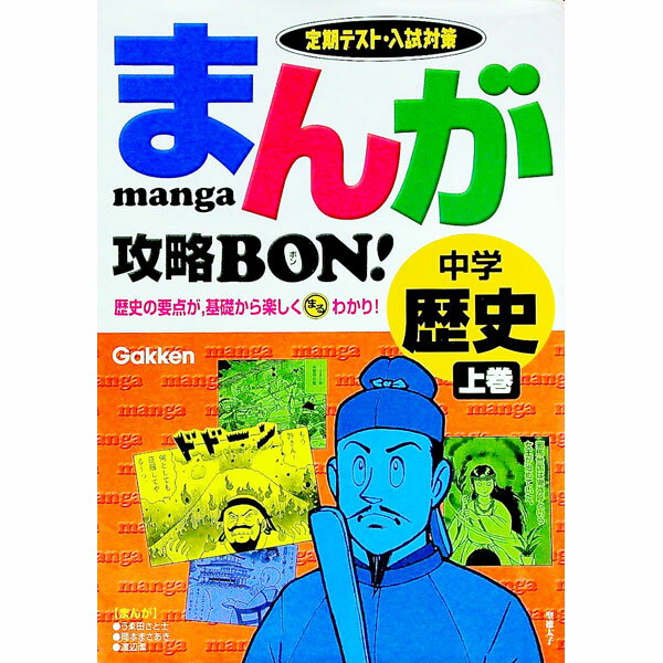 &nbsp;&nbsp;&nbsp; まんが攻略BON！　中学歴史 上 単行本 の詳細 出版社: 学習研究社 レーベル: 作者: 学習研究社【編】 カナ: マンガコウリャクボンチュウガクレキシ / ガクシュウケンキュウシャ サイズ: 単行本...