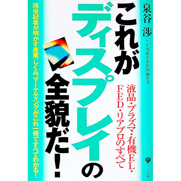 &nbsp;&nbsp;&nbsp; これがディスプレイの全貌だ！−液晶・プラズマ・有機EL・FED・リアプロのすべて− 単行本 の詳細 出版社: かんき出版 レーベル: 作者: 泉谷渉／半導体産業新聞編集部 カナ: コレガディスプレイノゼ...