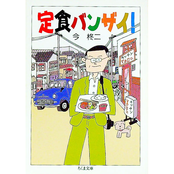 &nbsp;&nbsp;&nbsp; 定食バンザイ！ 文庫 の詳細 出版社: 筑摩書房 レーベル: ちくま文庫 作者: 今柊二 カナ: テイショクバンザイ / コントウジ サイズ: 文庫 ISBN: 4480420592 発売日: 2005...