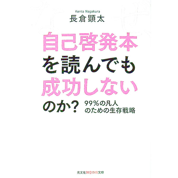 &nbsp;&nbsp;&nbsp; なぜ、自己啓発本を読んでも成功しないのか？ 文庫 の詳細 出版社: 光文社 レーベル: 作者: 長倉顕太 カナ: ナゼジコケイハツボンオヨンデモセイコウシナイノカ / ナガクラケンタ サイズ: 文庫 I...