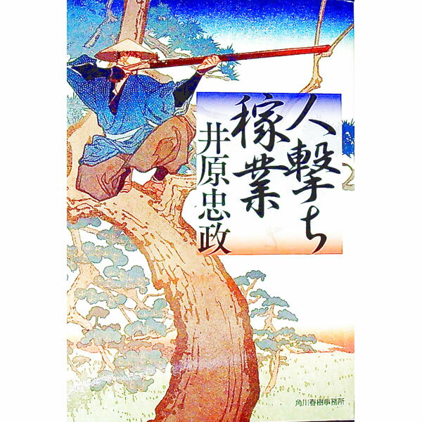 &nbsp;&nbsp;&nbsp; 人撃ち稼業 文庫 の詳細 出版社: 角川春樹事務所 レーベル: 作者: 井原忠政 カナ: ヒトウチカギョウ / イハラタダマサ サイズ: 文庫 ISBN: 4758445146 発売日: 2022/10...
