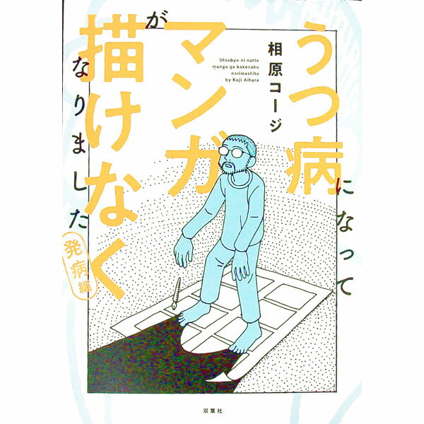 &nbsp;&nbsp;&nbsp; うつ病になってマンガが描けなくなりました 発病編 単行本 の詳細 出版社: 双葉社 レーベル: 作者: 相原コージ カナ: ウツビョウニナッテマンガガカケナクナリマシタ / アイハラコージ サイズ: 単...