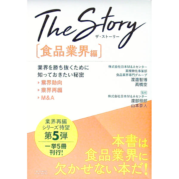 &nbsp;&nbsp;&nbsp; The　Story　食品業界編 単行本 の詳細 出版社: クロスメディア・パブリッシング レーベル: 作者: 渡邉智博／高橋空 カナ: ザストーリーショクヒンギョウカイヘン / ワタナベトモヒロタカハシ...