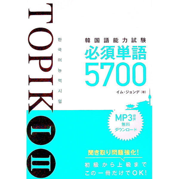 &nbsp;&nbsp;&nbsp; 韓国語能力試験TOPIK1・2必須単語5700 単行本 の詳細 出版社: 秀和システム レーベル: 作者: イム・ジョンデ カナ: カンコクゴノウリョクシケントピック12ヒッスタンゴ5700 / イムジ...