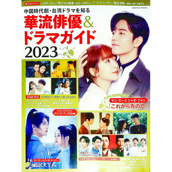 &nbsp;&nbsp;&nbsp; 華流俳優＆ドラマガイド　2023 単行本 の詳細 出版社: コスミック出版 レーベル: 作者: コスミック出版 カナ: ファーリュウハイユウアンドドラマガイド2023 / コスミックシュッパン サイズ:...
