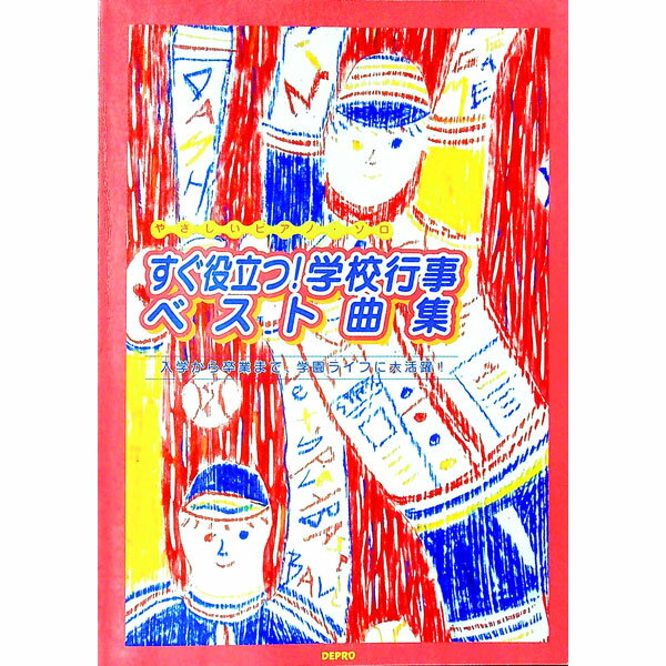 &nbsp;&nbsp;&nbsp; やさしいピアノ・ソロ　すぐ役立つ！学校行事ベスト曲集　入学から卒業まで、学園ライフに大活躍！ 単行本 の詳細 出版社: デプロ レーベル: 作者: デプロ【編著】 カナ: ヤサシイピアノソロスグウヤクダ...