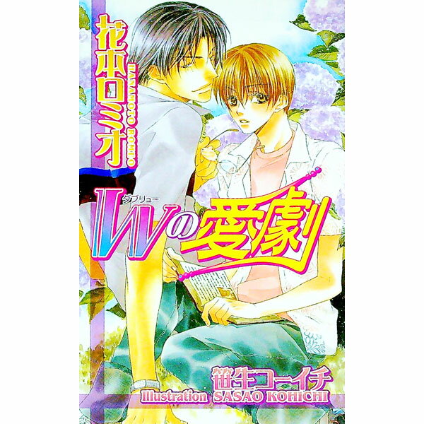 &nbsp;&nbsp;&nbsp; W（ダブリュー）の愛劇 単行本 の詳細 出版社: ドリームメーカー レーベル: 作者: 花本ロミオ カナ: ダブリューノアイゲキ / ハナモトロミオ サイズ: 単行本 ISBN: 4861170524 ...