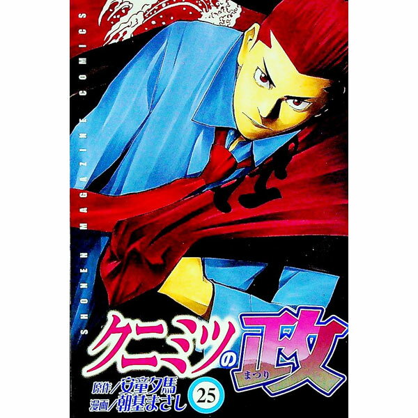 &nbsp;&nbsp;&nbsp; クニミツの政 25 新書版 の詳細 出版社: 講談社 レーベル: 少年マガジンコミックス 作者: 朝基まさし カナ: クニミツノマツリ / アサキマサシ サイズ: 新書版 ISBN: 406363551...