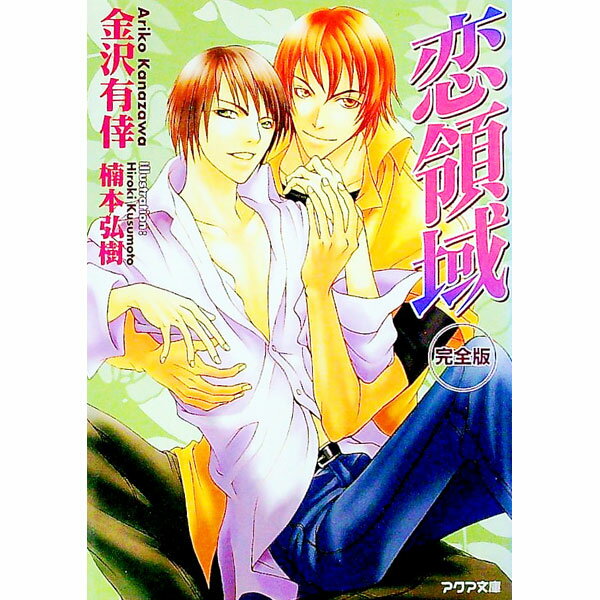 &nbsp;&nbsp;&nbsp; 恋領域　【完全版】 文庫 の詳細 出版社: オークラ出版 レーベル: アクア文庫 作者: 金沢有倖 カナ: コイリョウイキ / カナザワアリコ / BL サイズ: 文庫 ISBN: 4775506161...