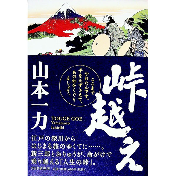 &nbsp;&nbsp;&nbsp; 峠越え 単行本 の詳細 出版社: PHP研究所 レーベル: 作者: 山本一力 カナ: トウゲゴエ / ヤマモトイチリキ サイズ: 単行本 ISBN: 456964323X 発売日: 2005/08/22...
