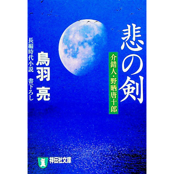 &nbsp;&nbsp;&nbsp; 悲の剣　介錯人・野晒唐十郎 文庫 の詳細 出版社: 祥伝社 レーベル: 祥伝社文庫 作者: 鳥羽亮 カナ: ヒノケンカイシャクニンノザラシトウジュウロウ / トバリョウ サイズ: 文庫 ISBN: 43...