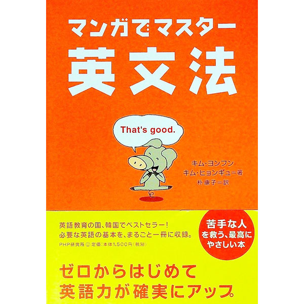 &nbsp;&nbsp;&nbsp; マンガでマスター英文法 単行本 の詳細 出版社: PHP研究所 レーベル: 作者: キムヨンフン カナ: マンガデマスターエイブンポウ / キムヨンフン サイズ: 単行本 ISBN: 456964381...